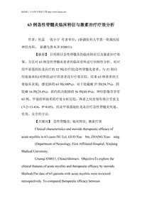 63例急性脊髓炎临床特征与激素治疗疗效分析 蚂蚁文库