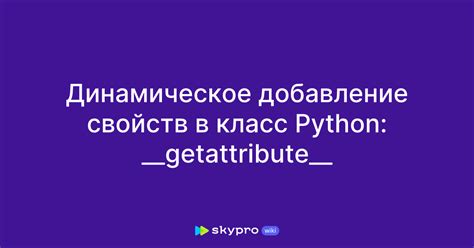 Динамическое добавление свойств в класс Python Getattribute