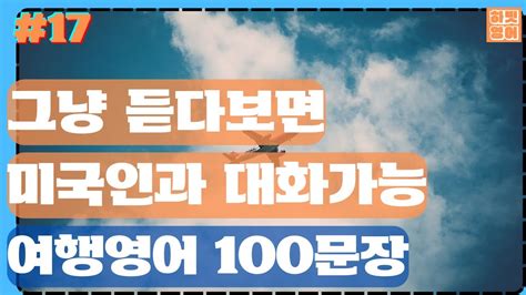 17 언어는 습관입니다 해외여행 시 꼭 필요한 간단한 영어 표현 100문장 영어 외우지 마세요 4회 반복 한글발음 포함 Youtube