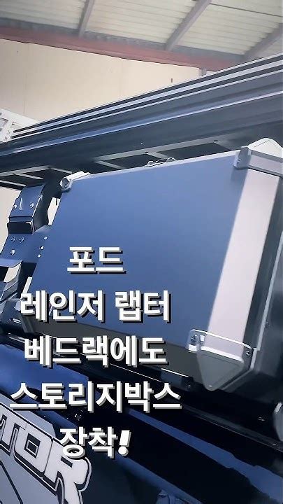 스토리지알루미늄박스 픽업에도 찰떡궁합 레인저랩터 스토리지박스 캠핑박스 트렁크박스 커스텀샥 베드랙박스 Youtube