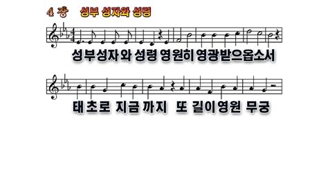 새찬송가ppt 4장 성부 성자와 성령 16 9 가사 Ppt악보 배경x