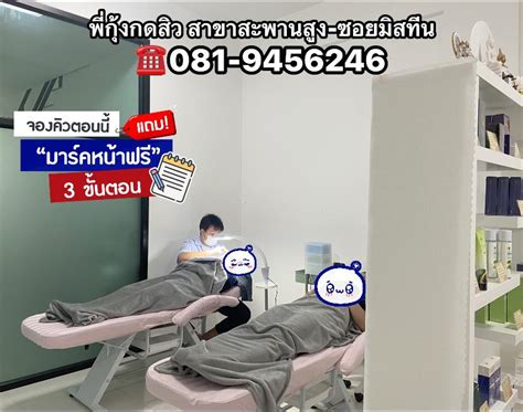 พี่กุ้ง พี่กุ้งกดสิว มาดามกิ๊กกี้ สาขาสะพานสูง ซอยมิสทีน