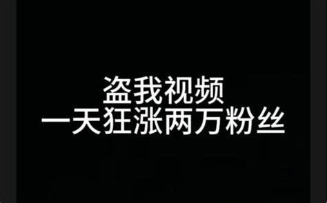 盗我视频一天内狂涨两万粉丝 豪大黄ZH 豪大黄ZH 哔哩哔哩视频