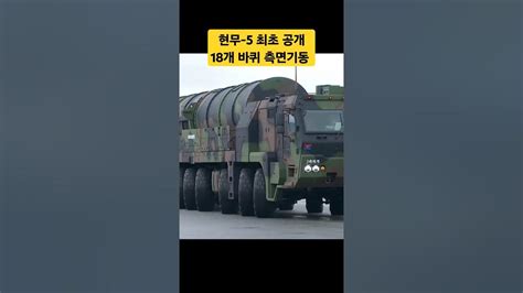 벙커버스터 현무 5 측면기동 국군의날 하이라이트 현무 측면기동 9축 바퀴 전체 방향을 틀어 대각선 주행 현무 4보다 대폭 늘어난 8t 탄두중량전술핵 맞먹는 위력