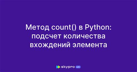 Метод Count в Python подсчет количества вхождений элемента