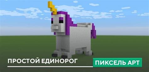Пиксель арт Простой единорог в Minecraft
