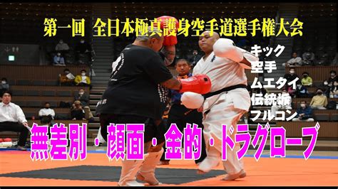 第一回全日本極真護身空手道選手権大会 第二回戦 様々な格闘技や武道が勢揃いこれがホントの他流試合もしかするとこれが我々の求めていた真の地上
