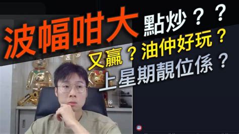 『波幅咁大，點炒 又贏』 炒金 金價 短炒教學 油價 全透明覆盤 Raretraderhenry 技術分析