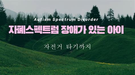 자폐스펙트럼 장애가 있는 아이 자전거 타기까지 Youtube