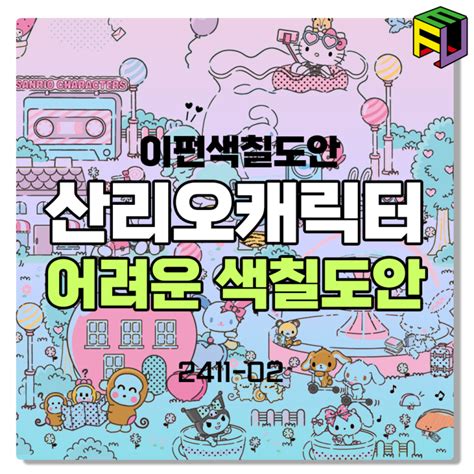 [이펀 색칠도안] 산리오 캐릭터 어려운 색칠 도안 무료 인쇄 A4 2411 02 네이버 블로그