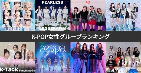 【人気投票 1~1029位】k Pop（kポップ）女性グループランキング！韓国アイドル・ガールズグループ・ヨジャドル人気no1は