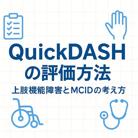Quickdash 評価用紙と計算方法・カットオフ リハビリくん