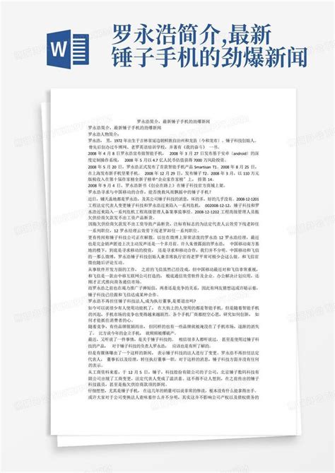 罗永浩简介 最新锤子手机的劲爆新闻 Word模板下载 编号lknjdmbg 熊猫办公