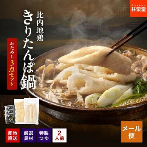 【おとなの週末で紹介されました！】送料無料 林泉堂の比内地鶏きりたんぽ鍋おためしセット（2人前）きりたんぽ・比内地鶏つゆ・〆の稲庭うどん入り
