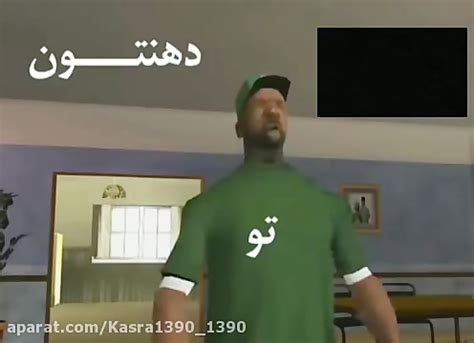 اسم و فامیل با حاج سی جی طنز جی تی ای سن آندریاس