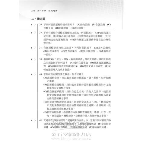 鐵路佐級逼真運輸學大意模擬題庫歷年試題 含複選題 測驗式題型 讀書計畫表金石堂