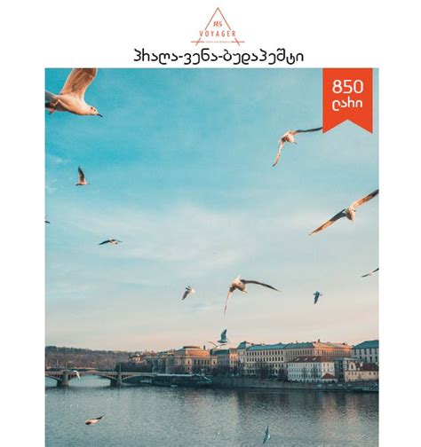 პრაღა ვენა ბუდაპეშტი ავსტრია 0 Gel ვოიაჟერ365