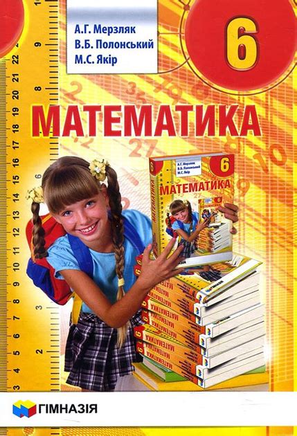 Книга Математика 6 клас Підручник Аркадій Мерзляк Віталій Полонський Михайло Якір 978 966