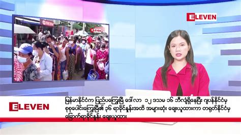 ဒီဇင်ဘာ ၁၂ ရက်မနက်ပိုင်းသတင်းအစီအစဉ် Youtube