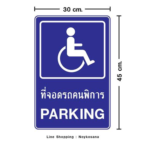 ป้ายที่จอดรถคนพิการ แผ่นอลูมิเนียมคอมโพสิตติดสติ๊กเกอร์ Line Shopping