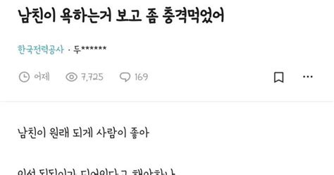 사람좋은 남친이 욕하자 충격먹은 여자친구