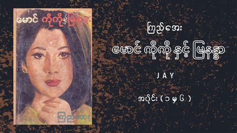 မောင် ကိုကို နှင့် မြနန္ဒာ ကြည်အေး အပိုင်း ၁ မှ ၆ အထိ Youtube