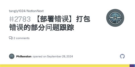 【部署错误】打包错误的部分问题跟踪 · Issue 2783 · Tangly1024notionnext · Github