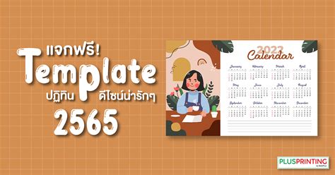 แจกฟรี Template ปฏิทิน ดีไซน์น่ารัก ๆ ปี 2565 Plusprinting