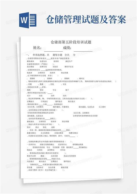 仓储管理试题及答案word模板下载编号ljkwkpdw熊猫办公