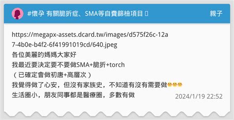 懷孕 有關脆折症SMA等自費篩檢項目 親子板 Dcard