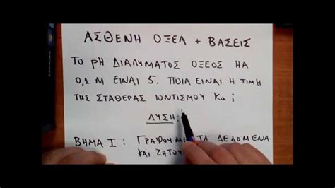 ασθενη οξεα βασεις χημεια γ λυκειου Γενική Χημεία Γ Λυκείου Κατεύθυνσης Κ Καλαματιανός