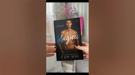 Книга Л.Дж.Шэн «Индиго» 🩵 #книги #романтика #чтопочитать #books # ...