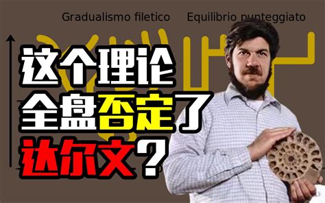 这个哈佛教授是如何修补达尔文的漏洞的？【舒德干院士】 哔哩哔哩