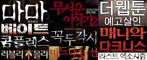 영화의 느낌을 살려주는 폰트 장르별로 살펴보는 영화 타이틀 로고 열전 영화 로고 영화 로고