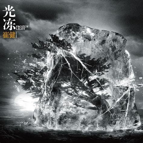 崔健 Cui Jian 光冻 Frozen Light Lyrics And Tracklist Genius