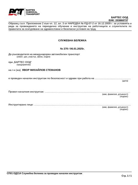 06 Служебна бележка за първон инстр Pdf