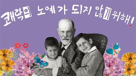 쾌락의 노예가 되지 않기 위해” 지그문트 프로이트 3부 Youtube