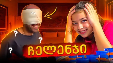 ემილია Vs ლევანი ჩელენჯი რა დავალებები შევასრულეთ Youtube