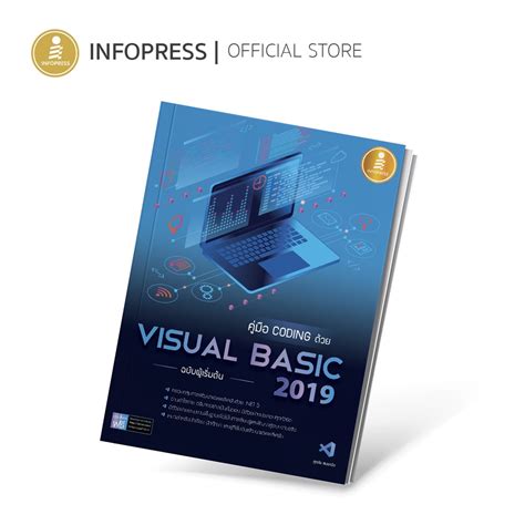 Infopress อินโฟเพรส คู่มือ Coding ด้วย Visual Basic 2019 ฉบับผู้