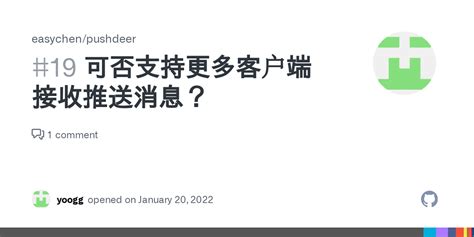 可否支持更多客户端接收推送消息 Issue 19 easychen pushdeer GitHub