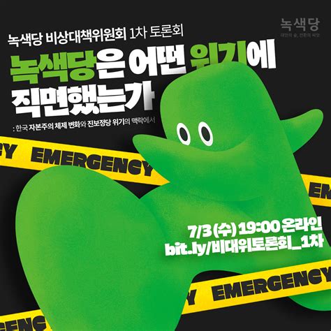 녹색당 비상대책위원회 1차 토론회 녹색당은 어떤 위기에 직면했는가 한국 자본주의 체제 변화와 진보정당 위기의 맥락에서