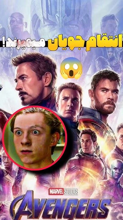 همه انتقام جویان میمیرند😱حقایق جدید انتقام جویان 5 Youtube