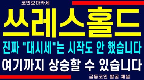 쓰레스홀드 쓰레스홀드코인쓰레스홀드코인전망쓰레스홀드코인분석쓰레스홀드목표가쓰레스홀드전망쓰레스홀드대응쓰레스홀드호재쓰레스홀드차트쓰레스홀드분석