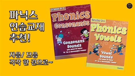 엄마표영어 파닉스 연습교재 추천 Youtube 엄마표영어 파닉스 연습교재 추천 Youtube