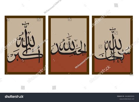 Subhanallah Alhamdulillah Allahuakbar سبحان اللہ الحمدللہ Stock Vector