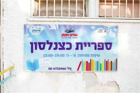 תכירו את הספרייה המחודשת בשכונת רמת אשכול אתר אשקלונים אשקלון