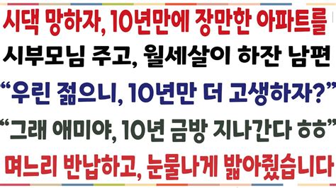 반전신청사연시댁부모님이 망해서 경매에 넘겨지자 10년만에 장만한 집을 넘기자는 남편 여보 우리집 부모님 주고 우선 월세