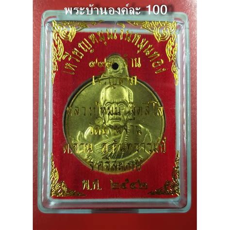 เหรียญหมุนเงินหมุนทอง หลวงปู่หมุน วัดบ้านจาน จ ศรีสะเกษ 99ล้านเจริญลาภ ปี 2542 กะไหล่ทอง