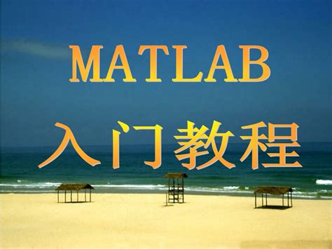 Ppt Matlab 入门教程 Powerpoint Presentation Free Download Id4815253