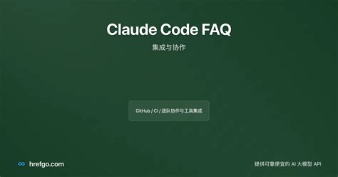 Claude Code 常见问题 Faq ：集成与协作 博客 Hrefgo Ai